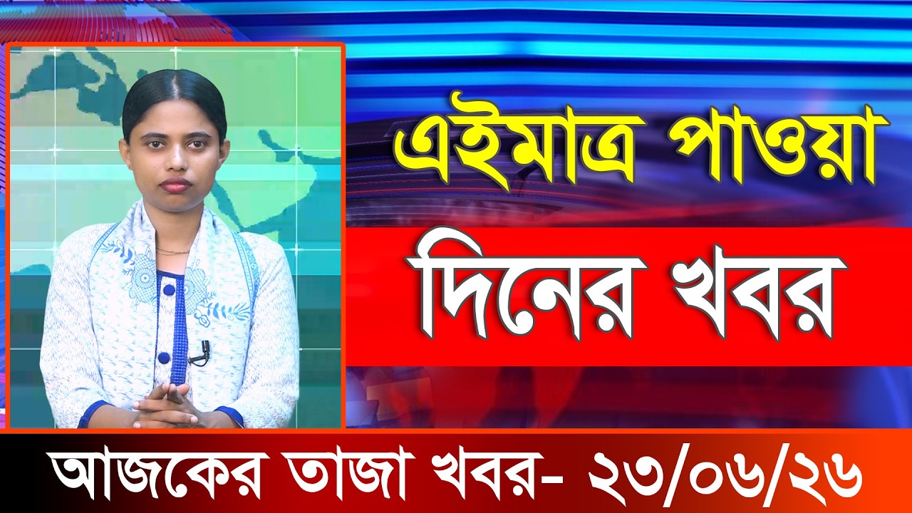 আজকের তাজা খবর ১৮ জুন ২০২৬। Ajker Bangla Khobor, 18 June 2026 | বুলেটিন ...